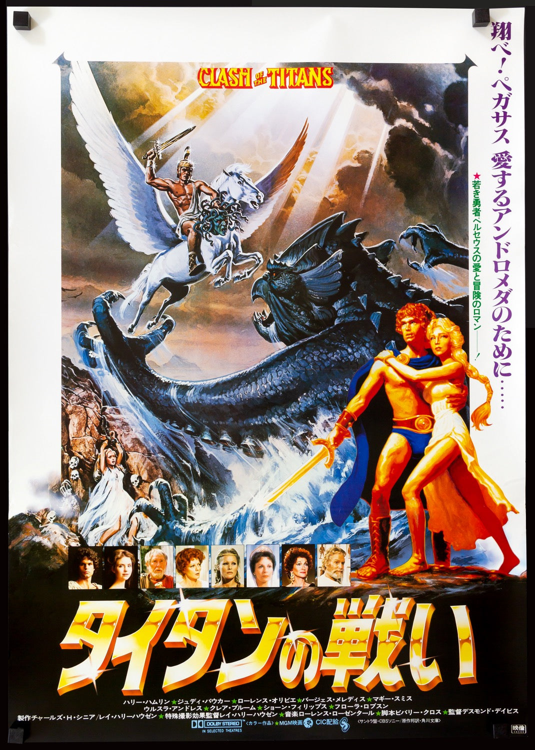 Clash of the Titans (1981) Original Japanese B2 Movie Poster - Original ...