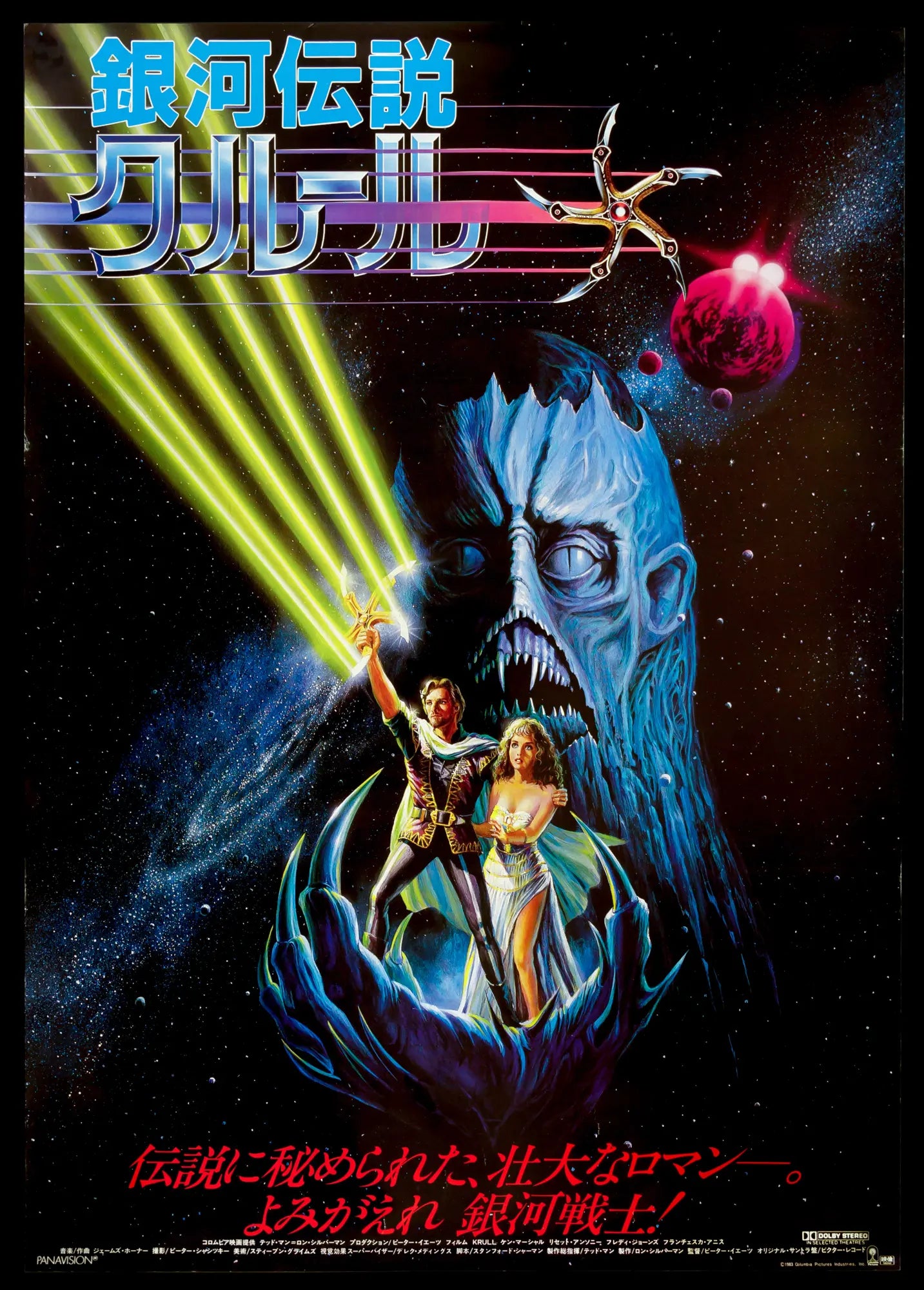 Krull Movie Poster Krull (1983) | The Daily P.O.P.