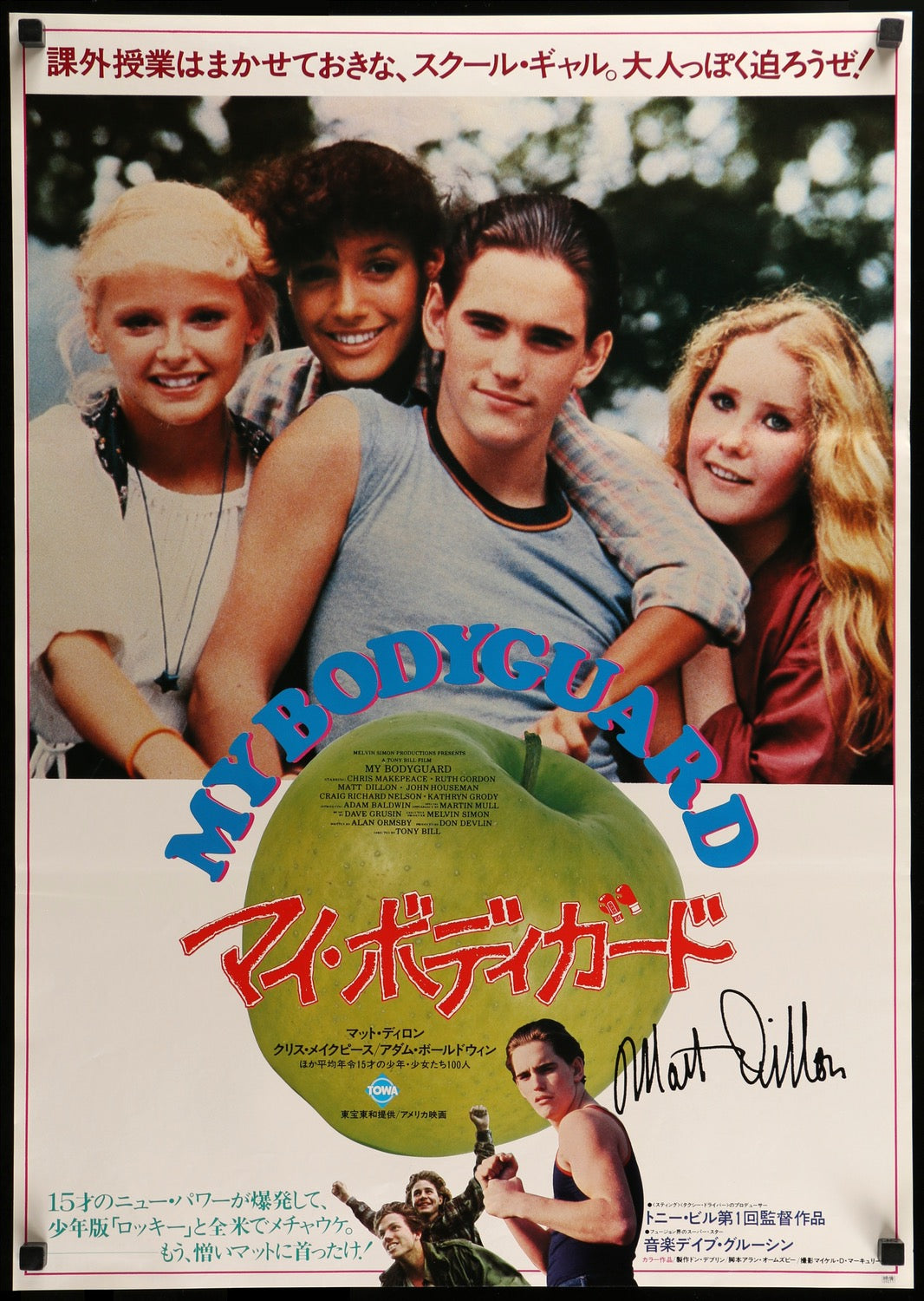 Matt Dillon My Bodyguard All About Movies My Bodyguard Movie Poster